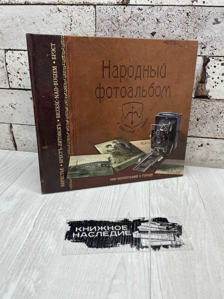 Народный фотоальбом. 1000 фотографий о Бресте к 1000-летию города. Вечерний Брест 2009