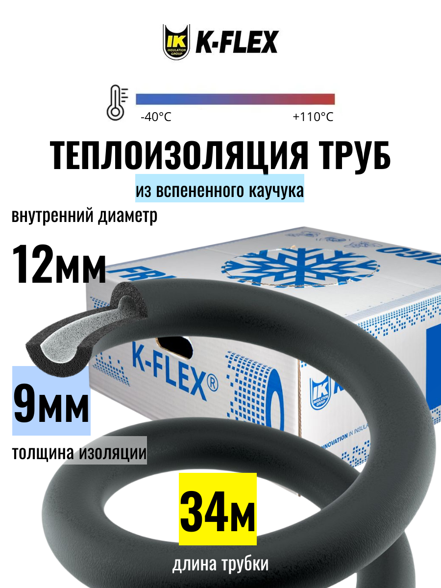 Теплоизоляция для труб кондиционера диаметром 12 мм (1/2") K-FLEX 09х012-34 ST FRIGO