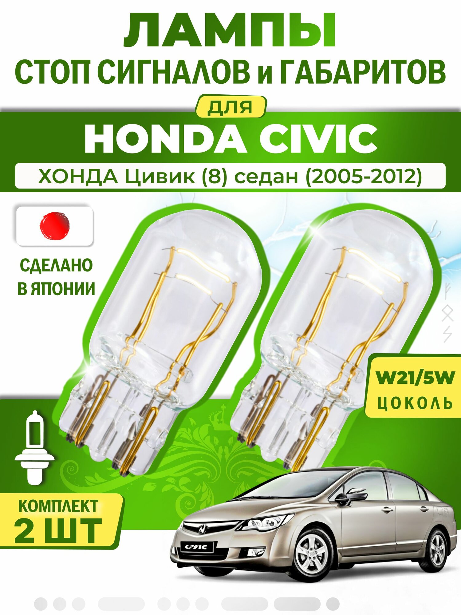 Японские лампы стоп-сигнала и габаритов для HONDA CIVIC / хонда Цивик (8) седан (2005-2012), W21/5W ( комплект 2шт )