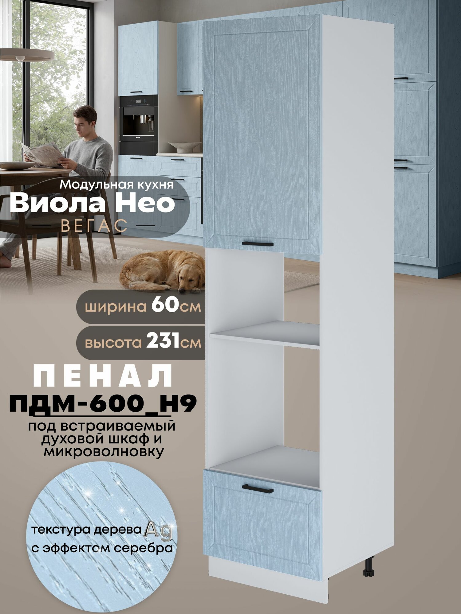 Шкаф-пенал для кухни с отделением под духовой шкаф и микроволновую печь Виола Нео Вегас ПДМ-600 (Н9) (Реалвуд скай/Белый шагрень)
