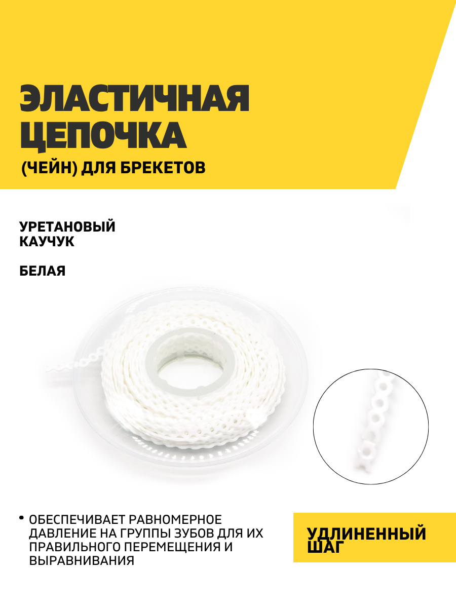 Эластичная цепочка (чейн) для брекетов, белая, шаг удлиненный