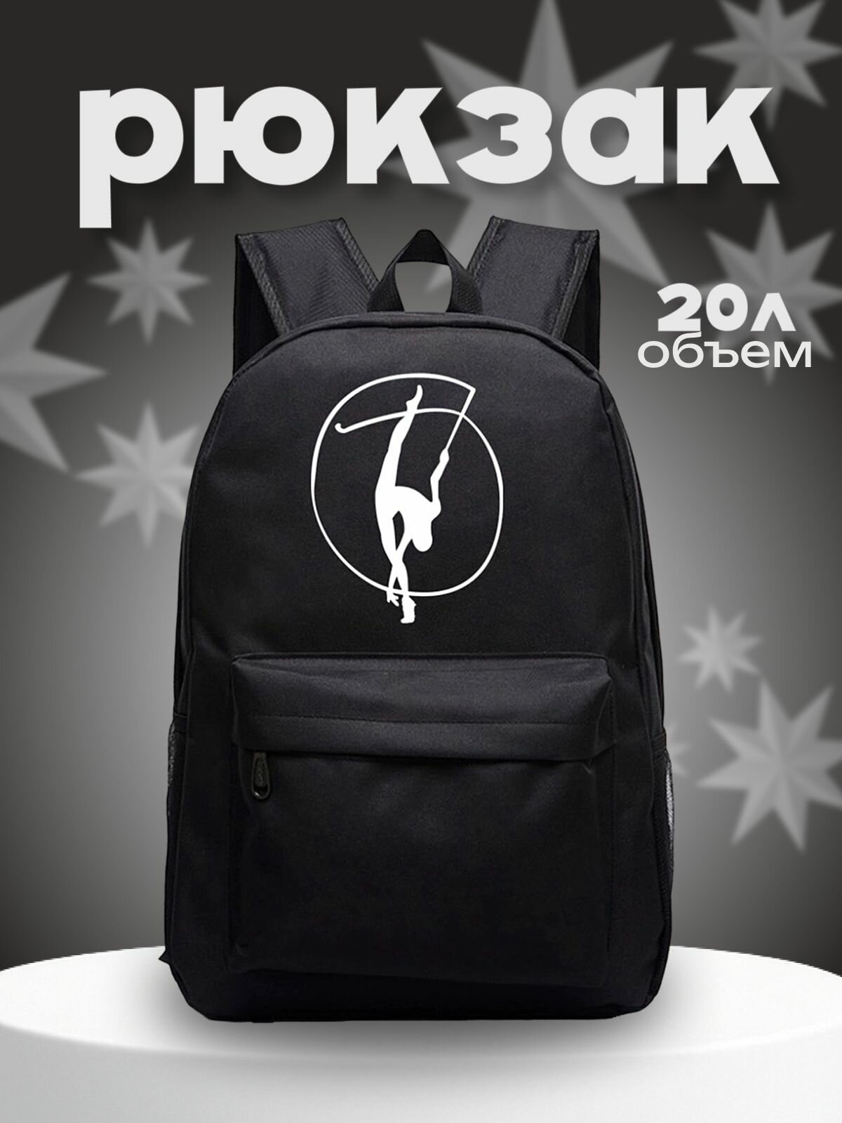 Рюкзак Гимнастика черный №5