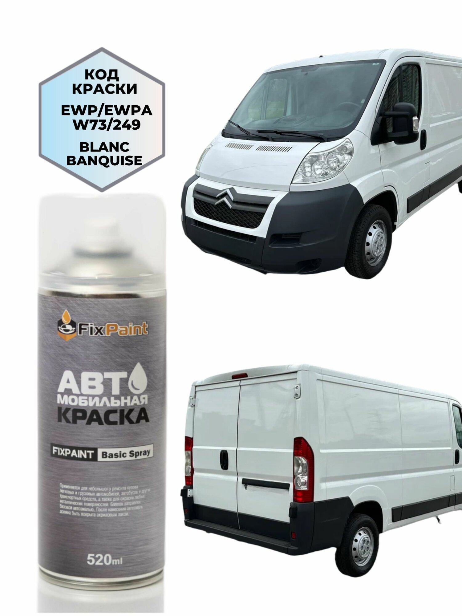 Краска CITROEN JUMPER, код 249, BLANC BANQUISE, автомобильная эмаль FixPaint Spray в аэрозольном баллончике 520 мл