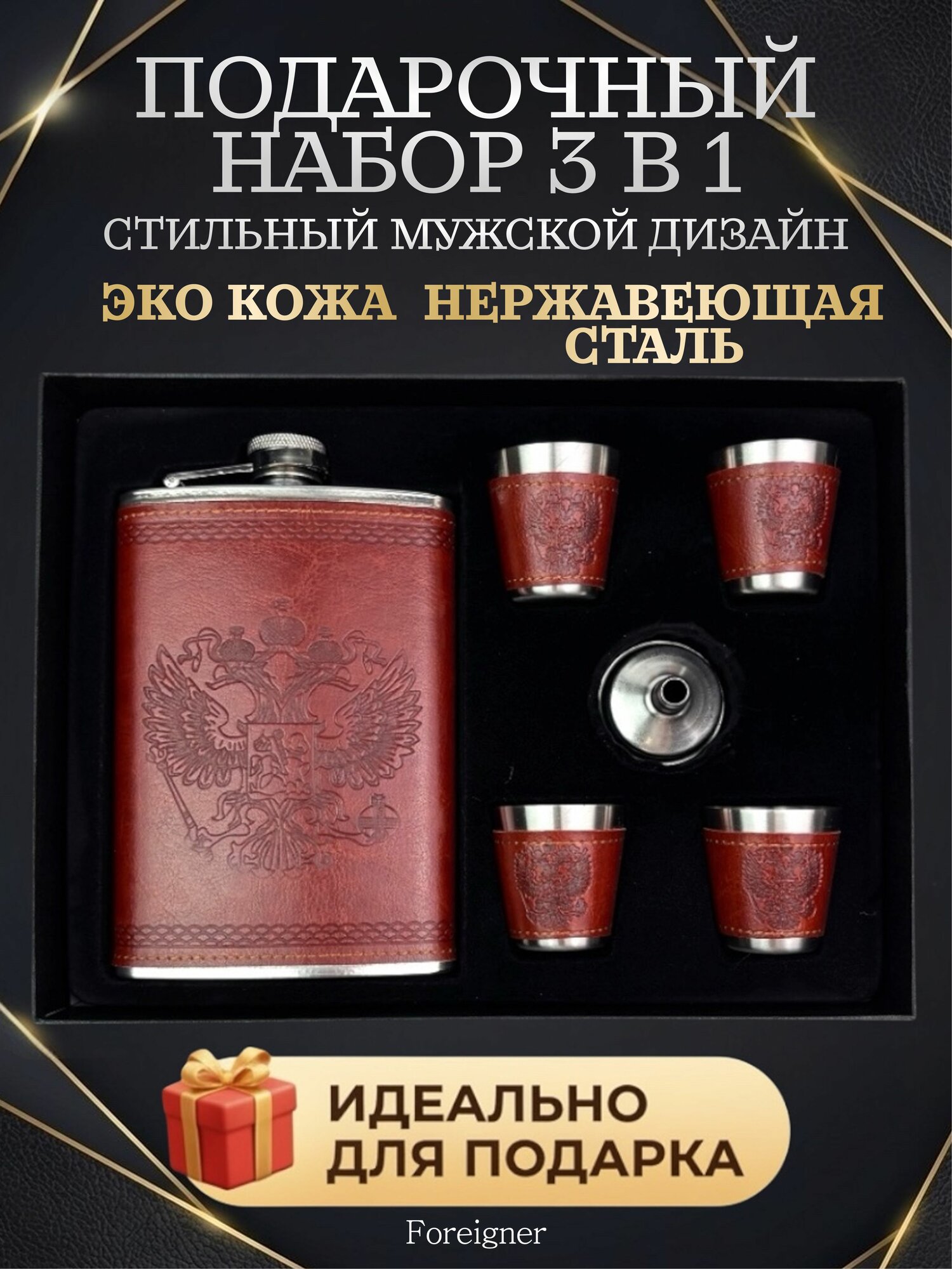 Фляжка для алкоголя и воды, металлическая, туристическая, подарочная Герб РФ