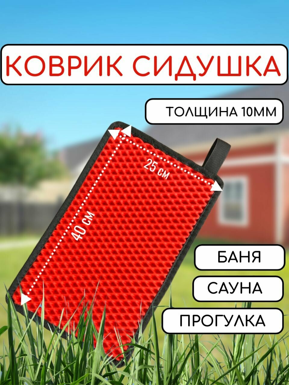 Коврик сидушка для бани и сауны, 40*25 см, EVA материал
