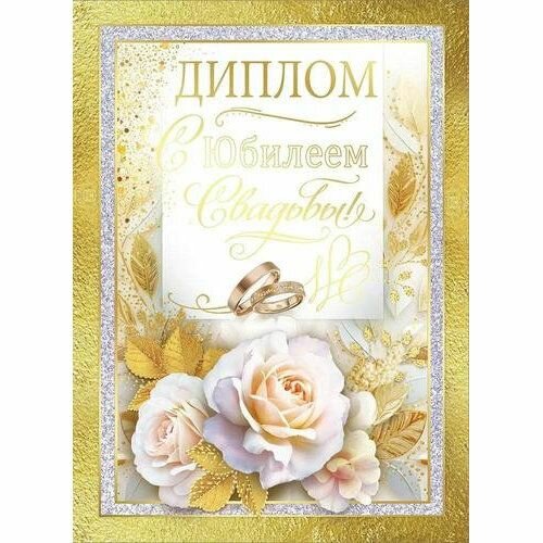 Диплом поздравительный Хорошо С Юбилеем свадьбы, формат А5, папка, текст, фольга