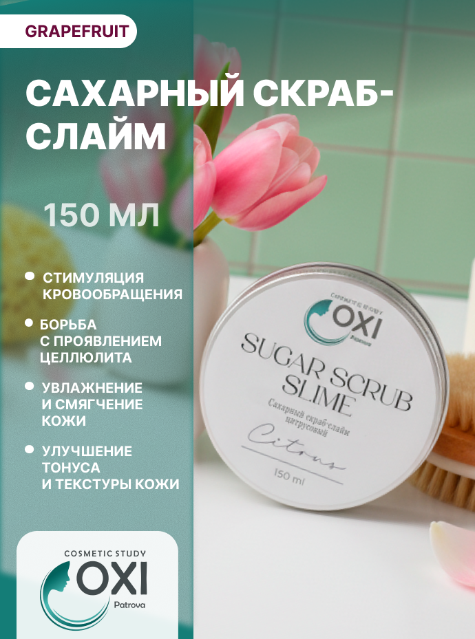 Скраб для тела сахарный OXI скраб-слайм Сочный Цитрус 150 мл отшелушивающий для тела