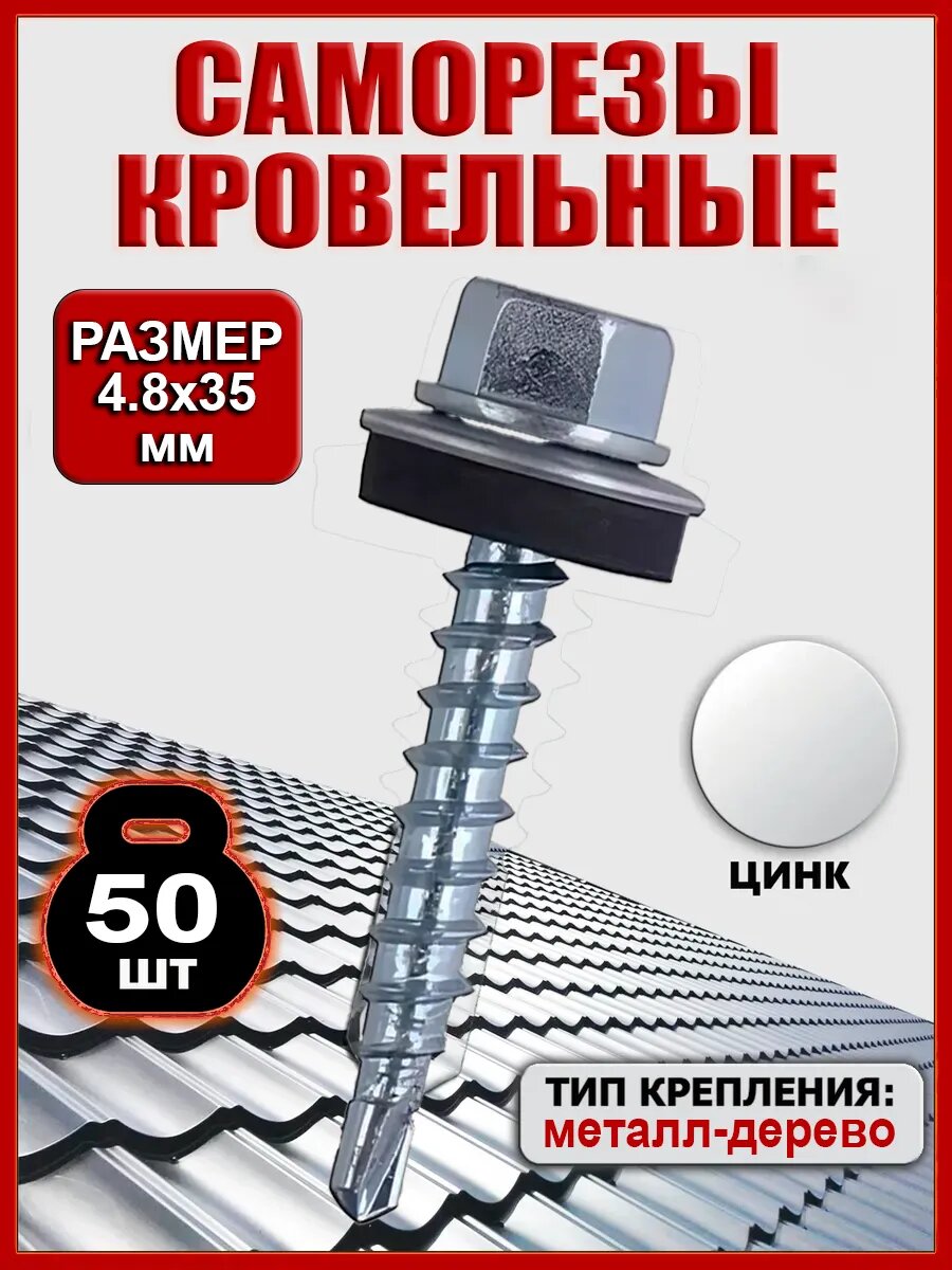 Саморезы кровельные 4,8х35 цинк 50 шт. металл-дерево