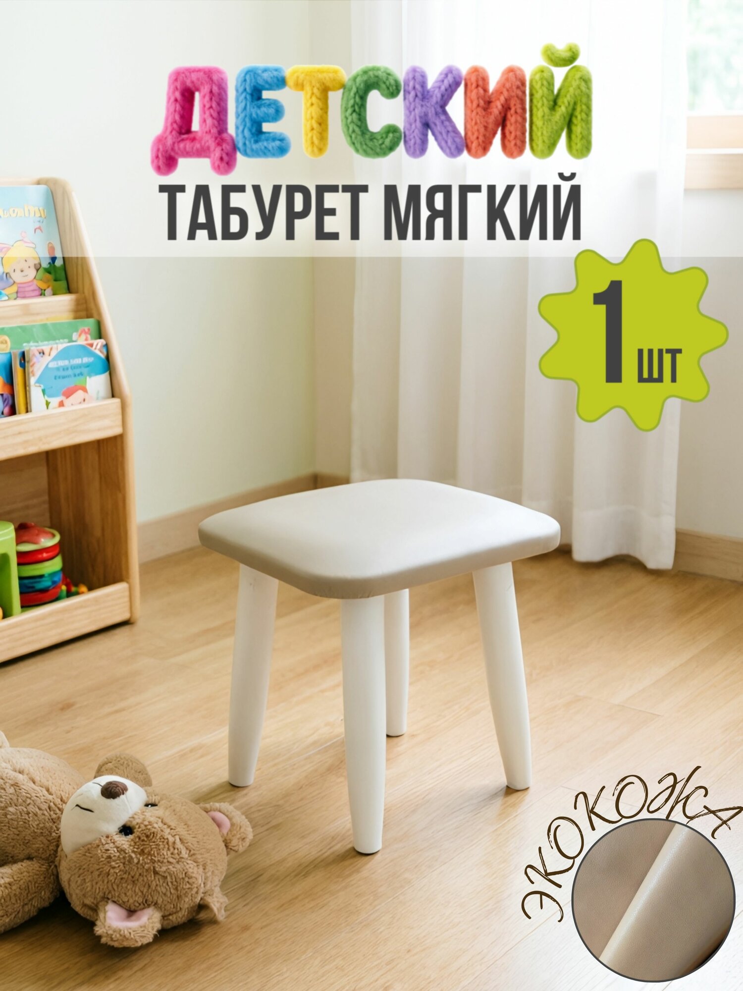Детский табурет, мягкий на деревянных белых ногах, высота 29см, комплект 1шт.