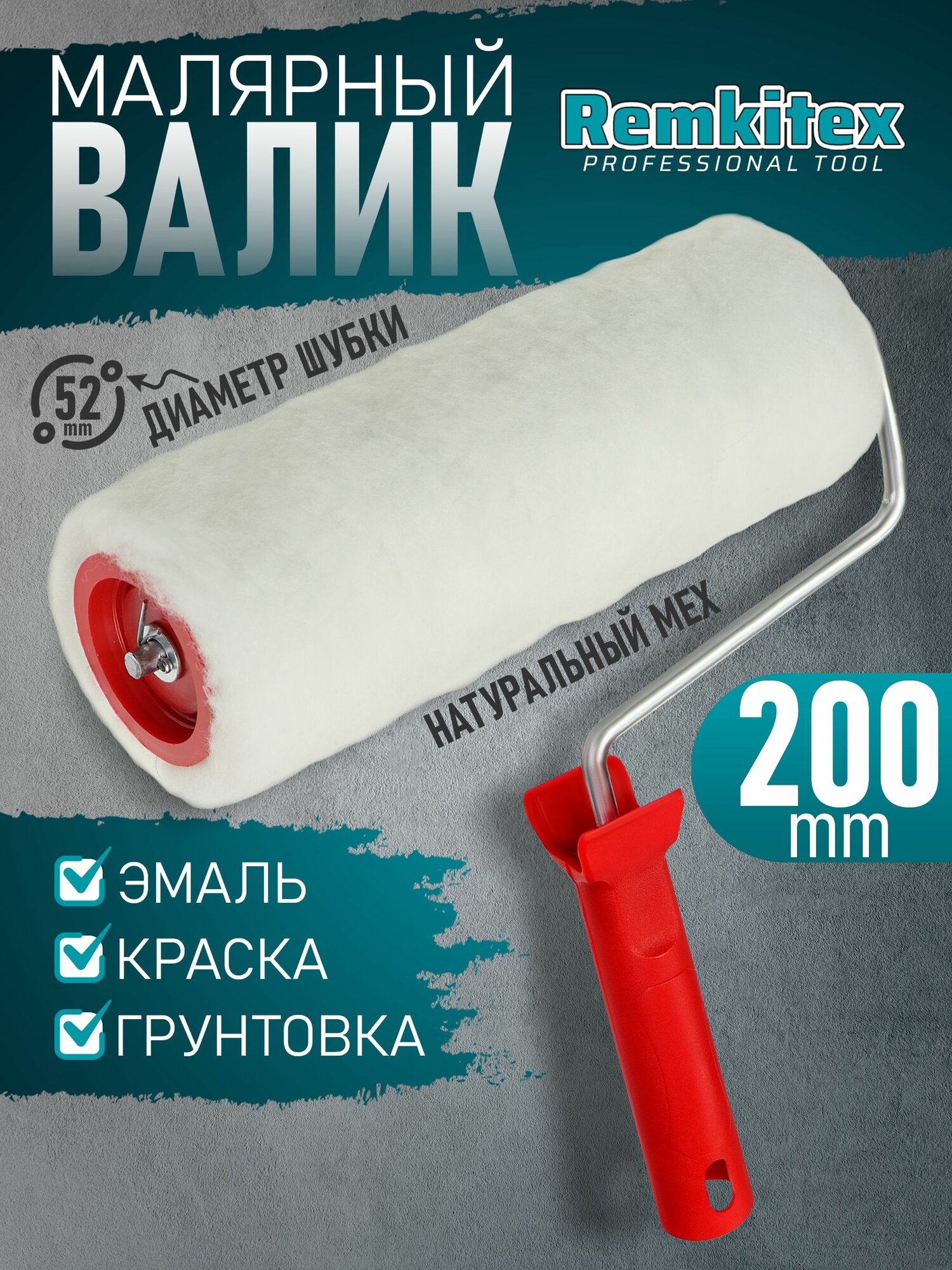 Валик малярный для краски Remkitex из натурального меха с ручкой (200 мм)