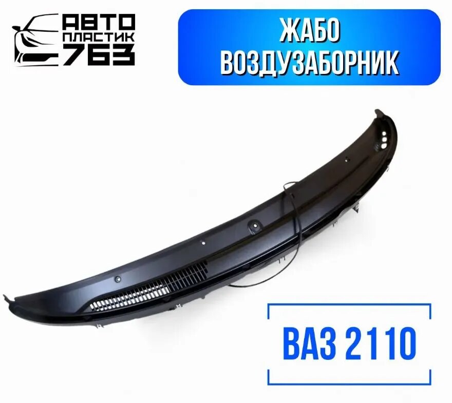 Жабо для ваз 2110,2111,2112 - Черное жабо на воздухозаборник, ABS пластик