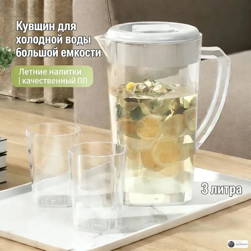 Кувшин для холодной воды 3 л пластиковый с крышкой, белый