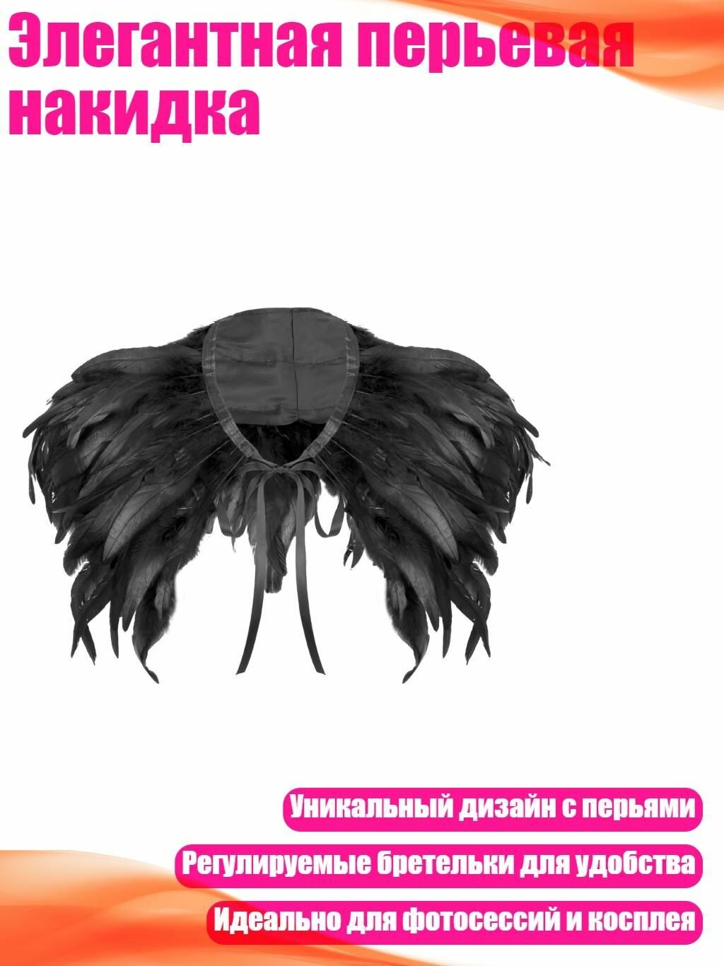 Элегантная перьевая накидка, Черный