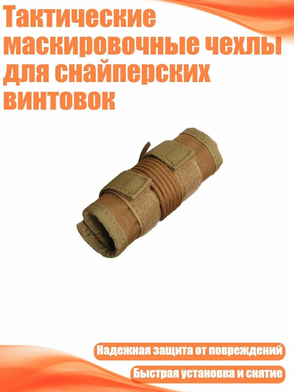 Тактические маскировочные чехлы для снайперских винтовок, 5 inches Mud Color