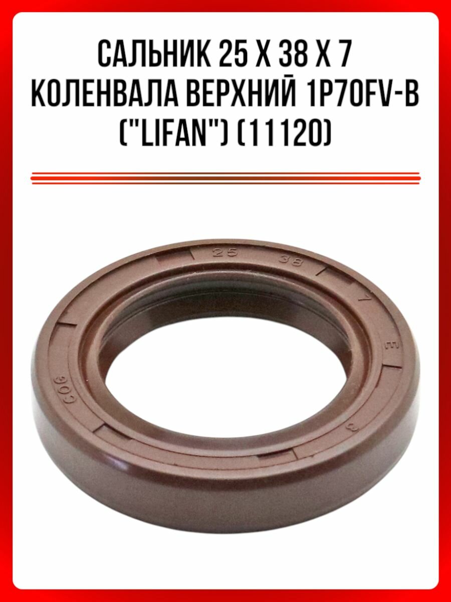 Сальник 25х38х7 коленвала верхний 1P70FV-B ("LIFAN")
