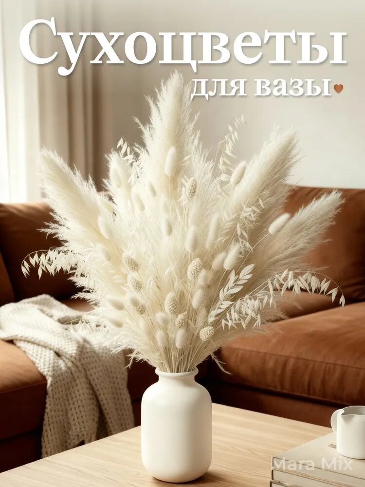 Сухоцветы Лагурус, Пампасная трава, 70 шт