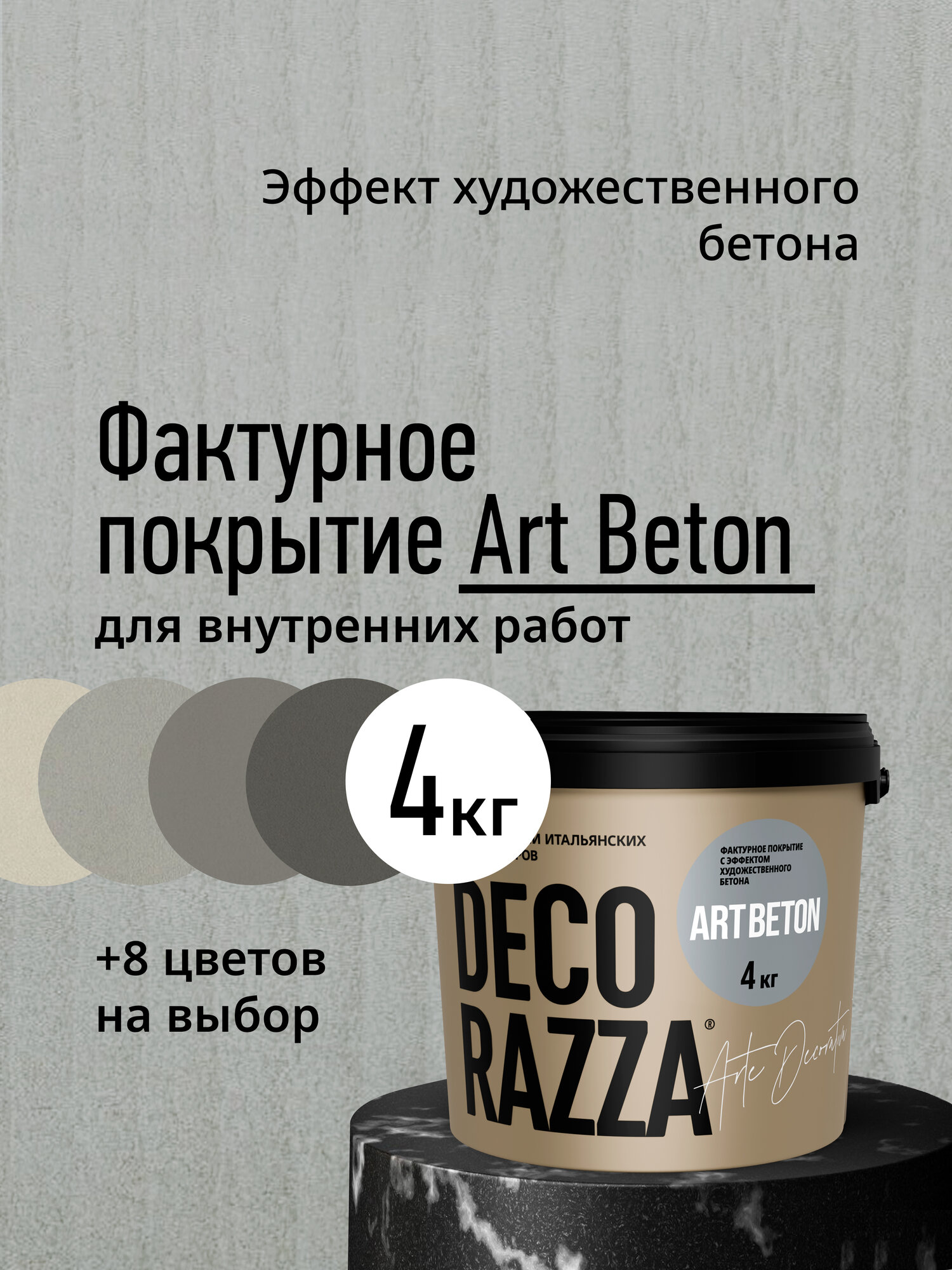 Декоративная штукатурка Decorazza Art Beton, эффект бетона, AB 11-08, 4 кг