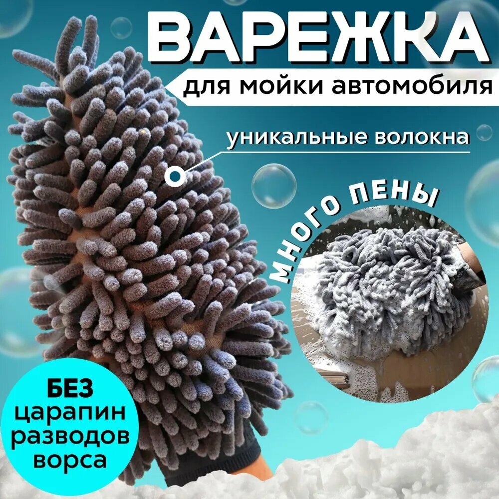 Варежка для мойки автомобиля, перчатка для мойки авто, губка для мытья машины, серая, 1 шт