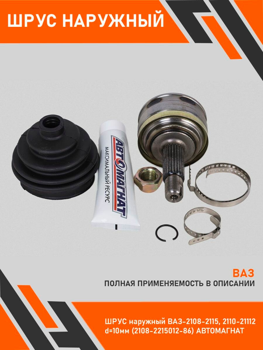 ШРУС наружный ВАЗ-2108-2115, 2110-21112 d 10мм (2108-2215012-86)