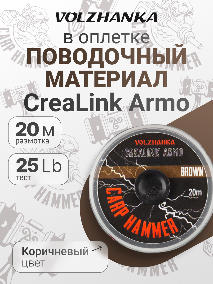 Carp Hammer Поводочный материал в оплетке "CreaLink Armo" 25LB 20м цв. Brown