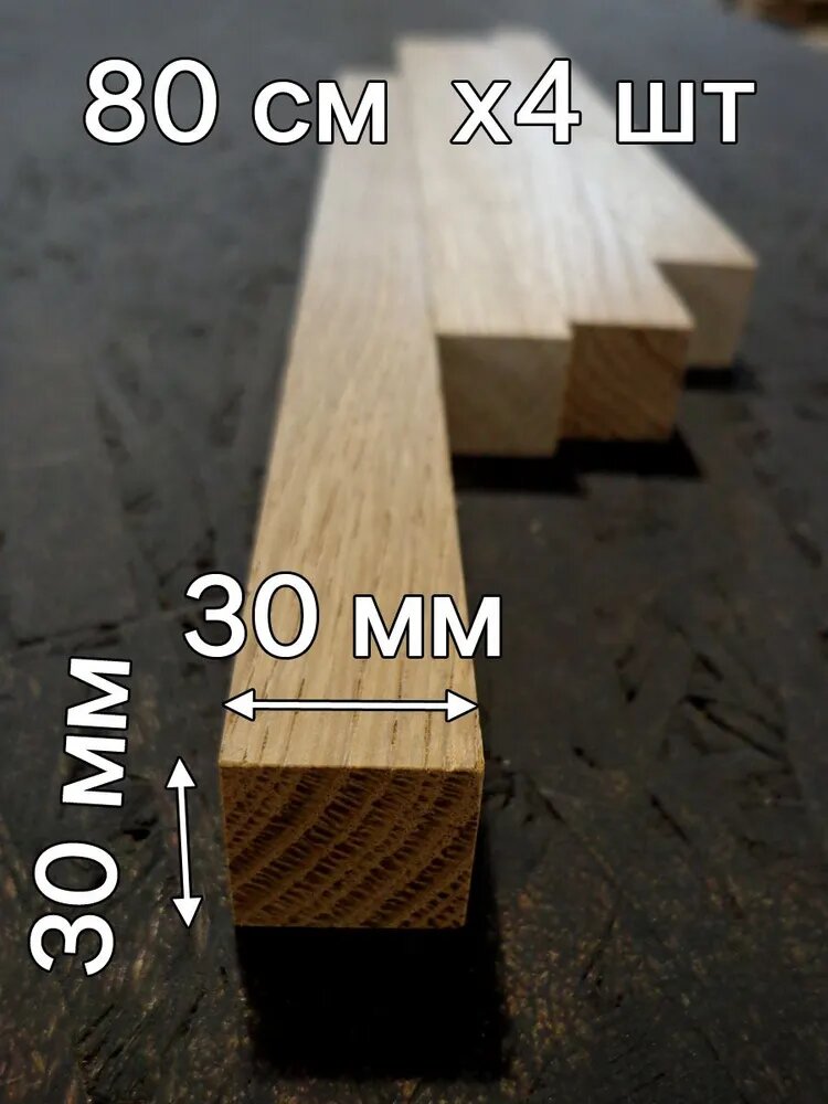 Дуб рейка 30х30мм, длина 80см, (х4шт), сорт Экстра