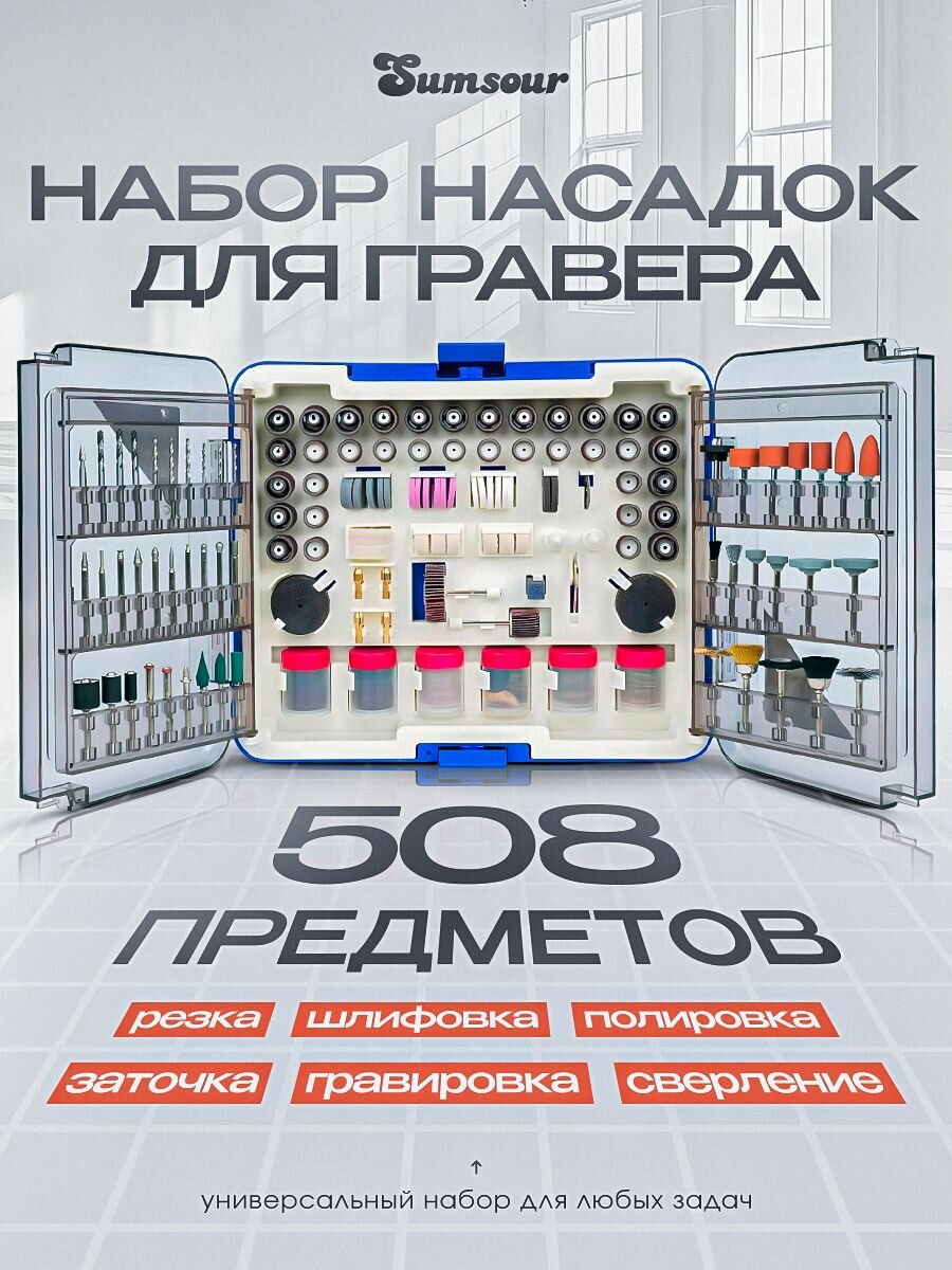 Набор насадок для гравера Sumsour, 508 шт.