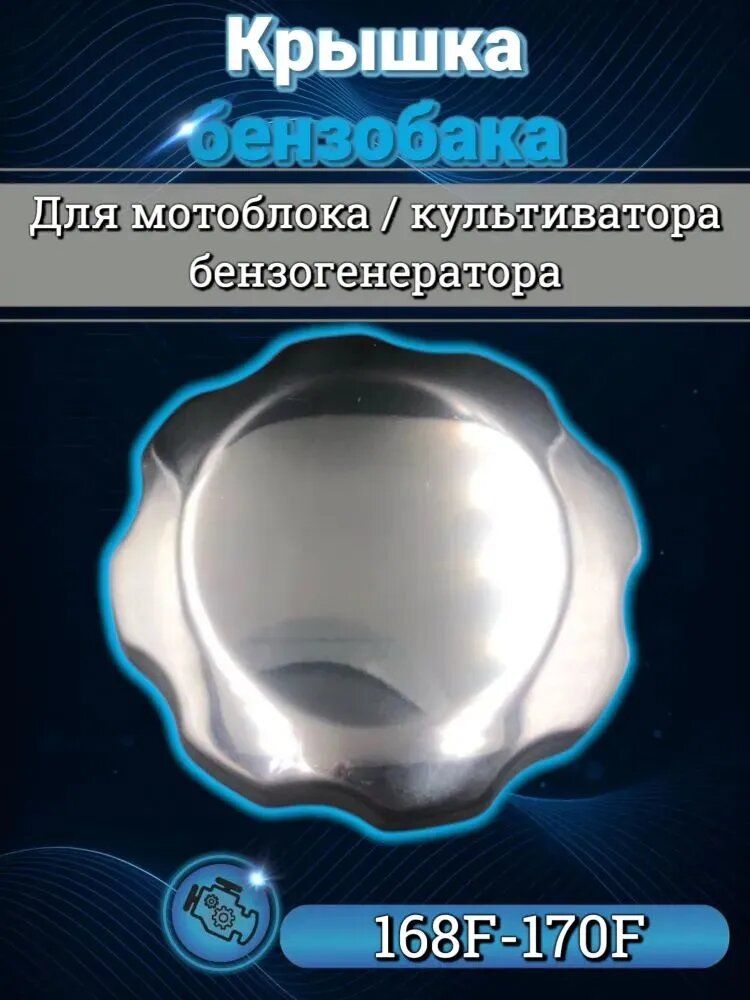 Крышка бензобака для мотоблока / культиватора 168F-170F