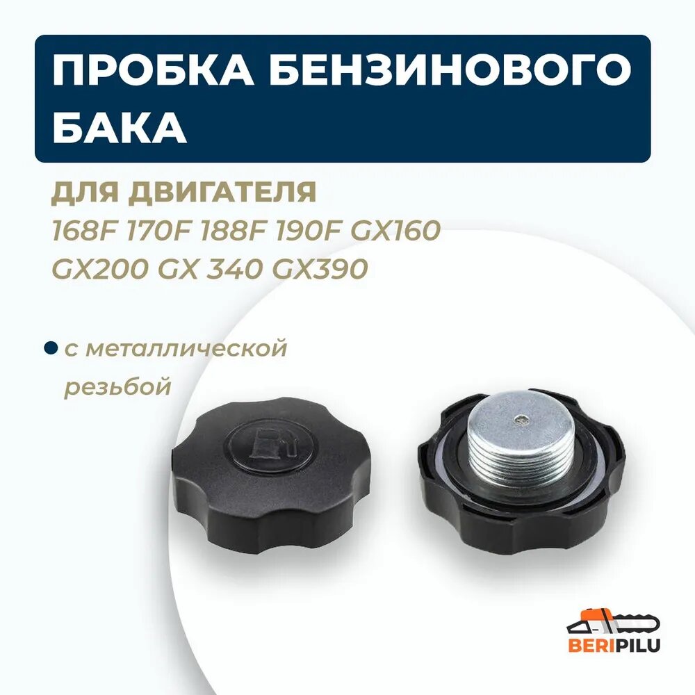 Пробка бензобака двигателя 168F 170F 177F 173F 188F 190F GX160 GX200 GX390 с металлической резьбой, Крышка резьбовая топливного бака для мотоблока культиватора мотобуксировщика