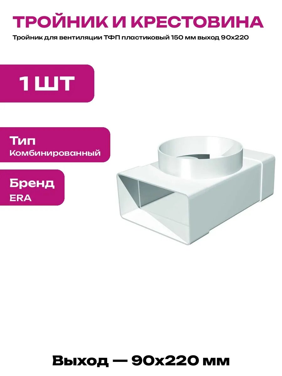 Тройник ТФП 150 мм пластиковый под плоский воздуховод 90х220