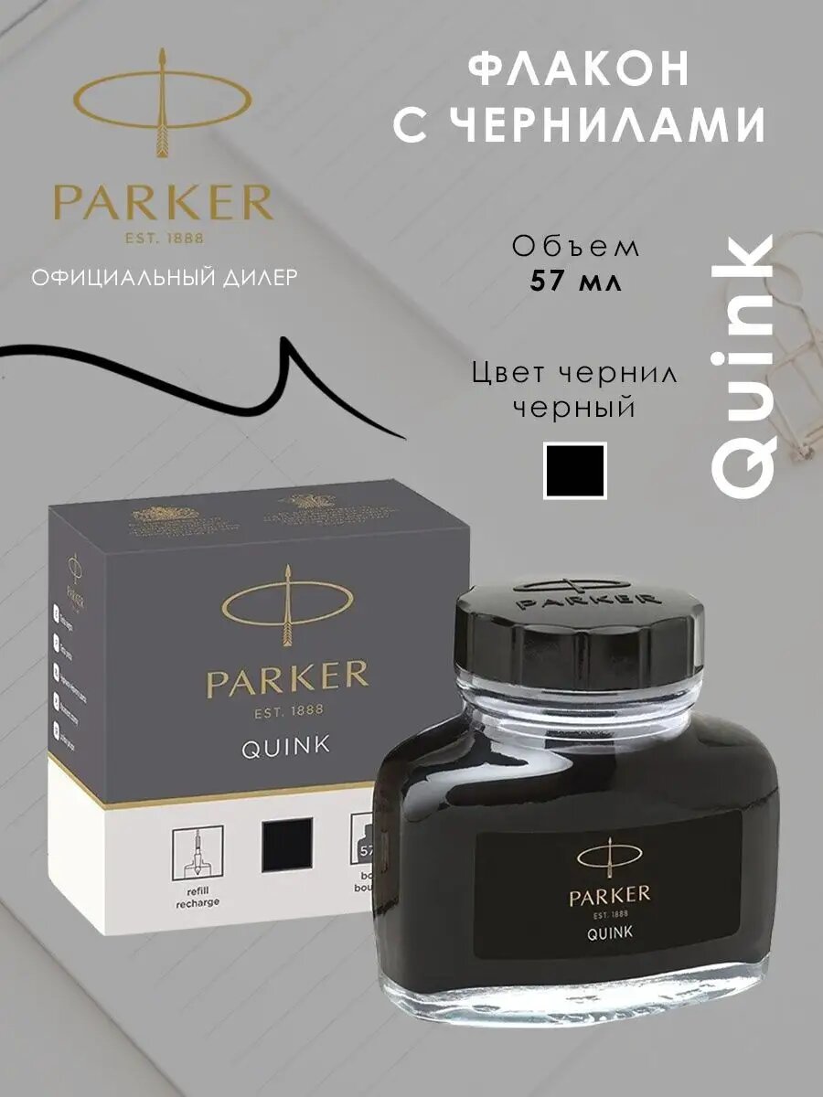 Чернила Parker Quink для перьевой ручки 57 мл Паркер черные во флаконе Паркер