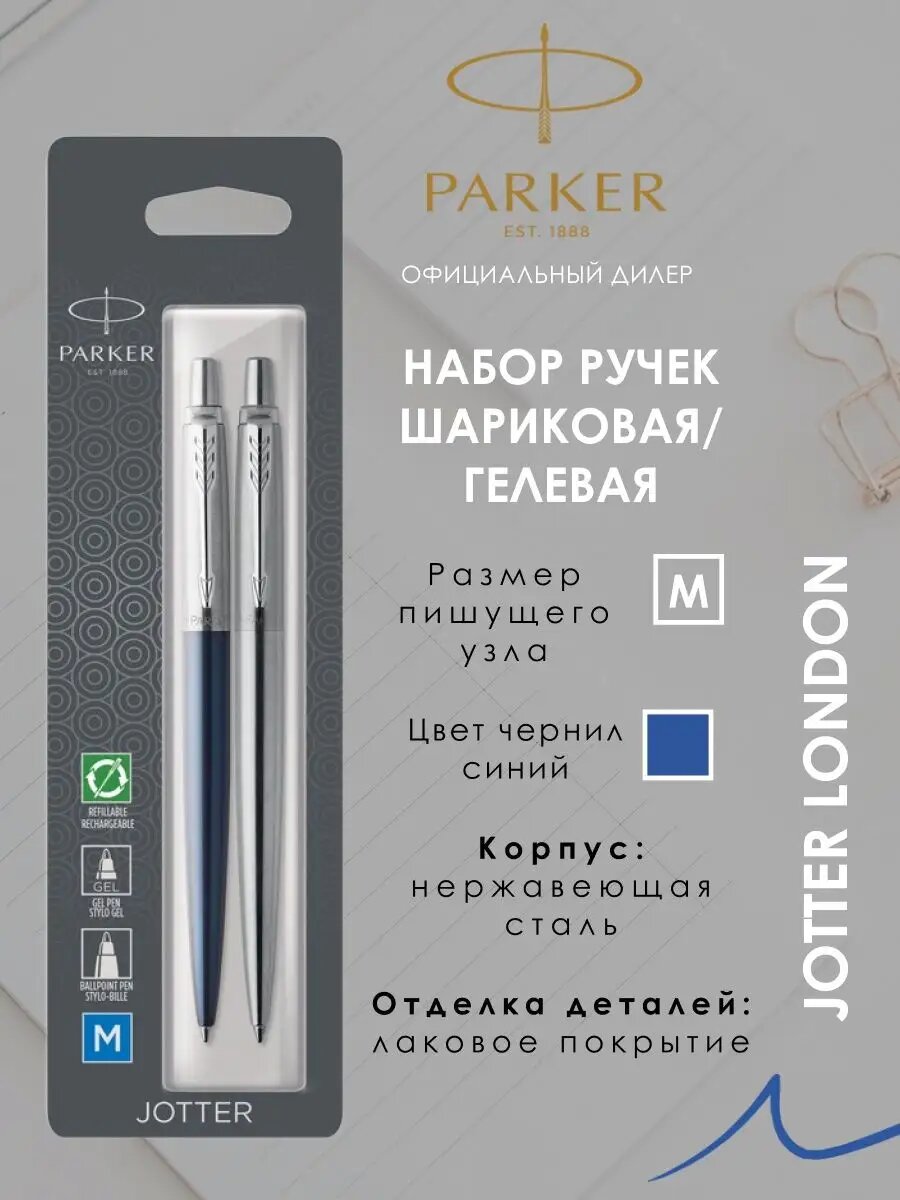 Набор ручек подарочный ручка шариковая и гелевая Паркер
