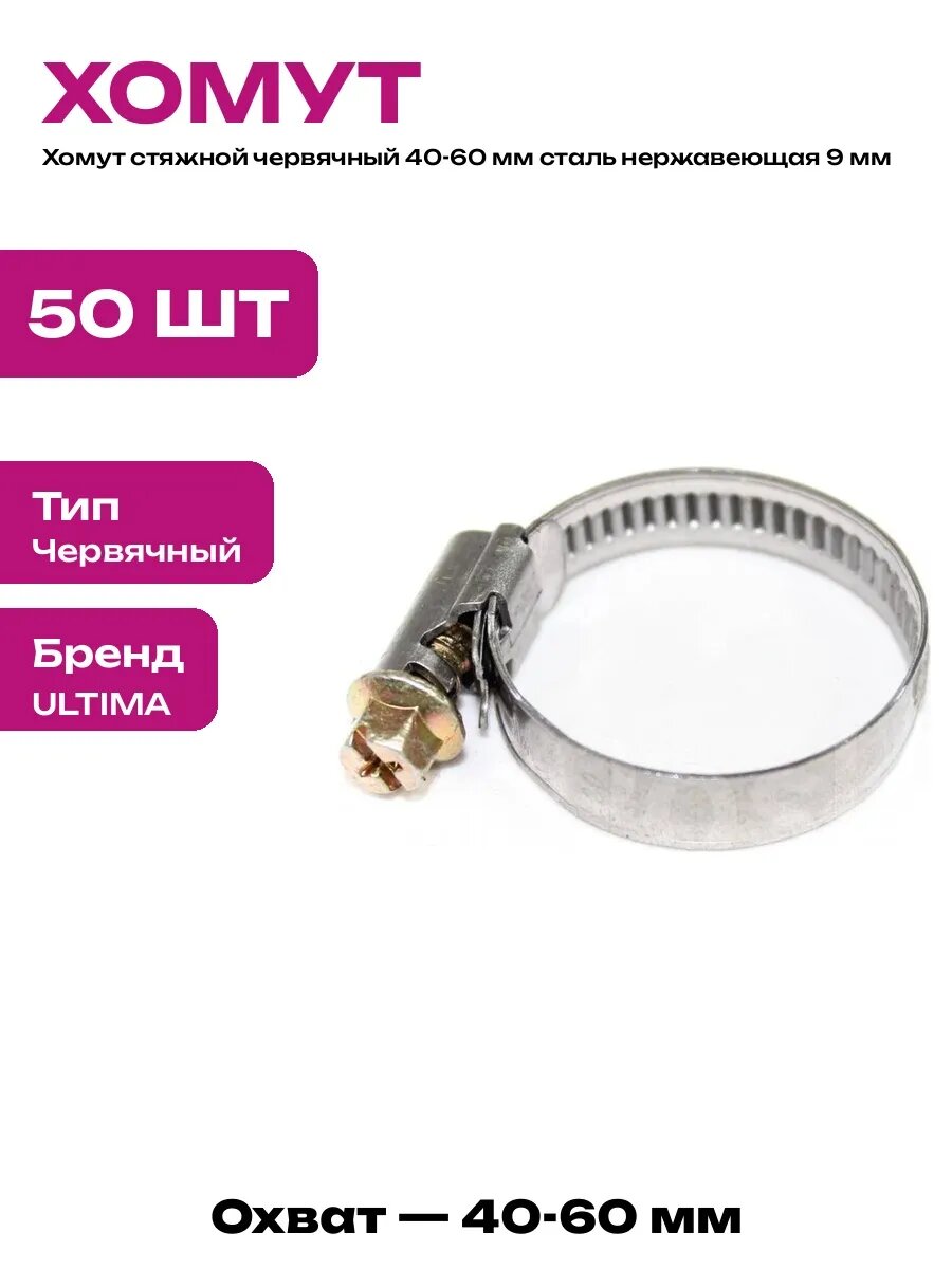 Хомут металлический 40-60 мм нержавейка ширина полосы 9 мм