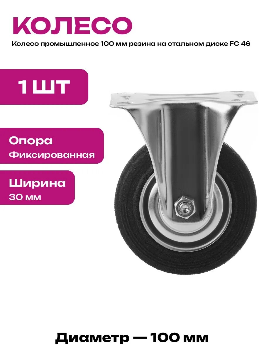 Колесо для платформенной тележки неповоротное резиновое 100