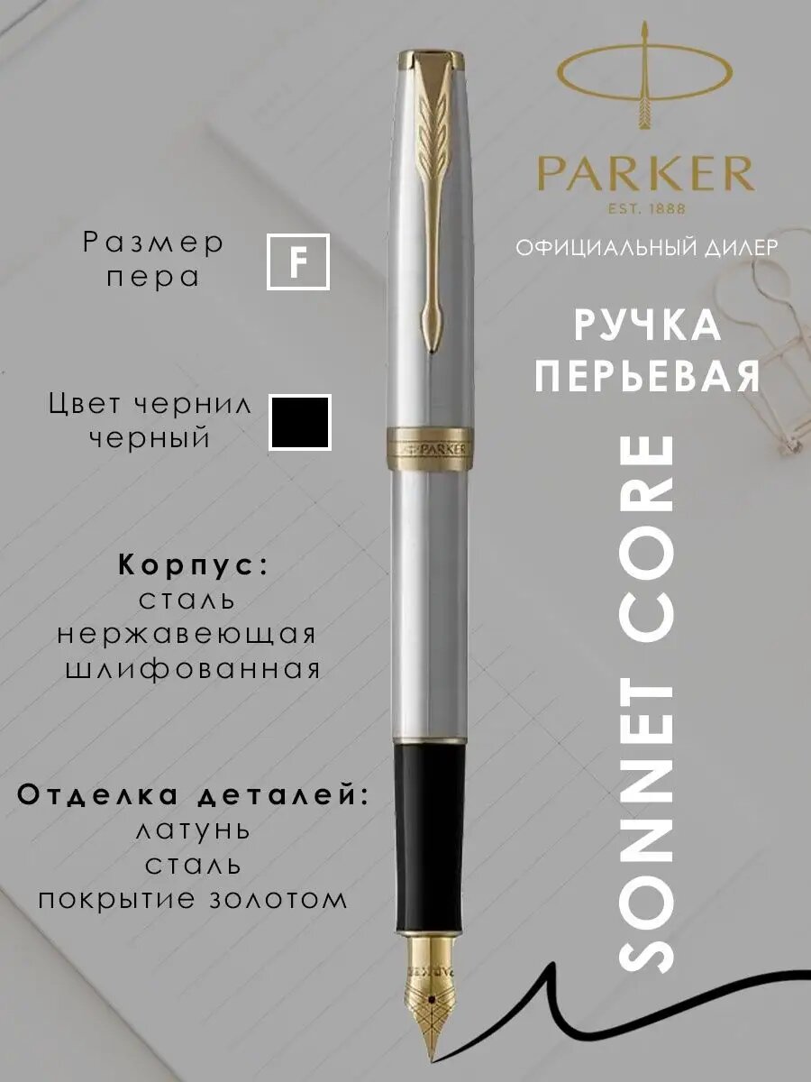 Ручка перьевая чернильная Паркер Sonnet Core