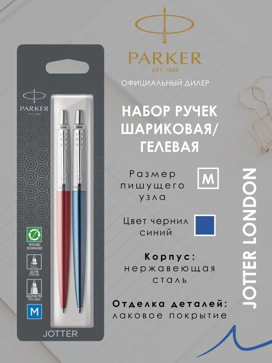 Набор ручек подарочный ручка шариковая и гелевая Паркер