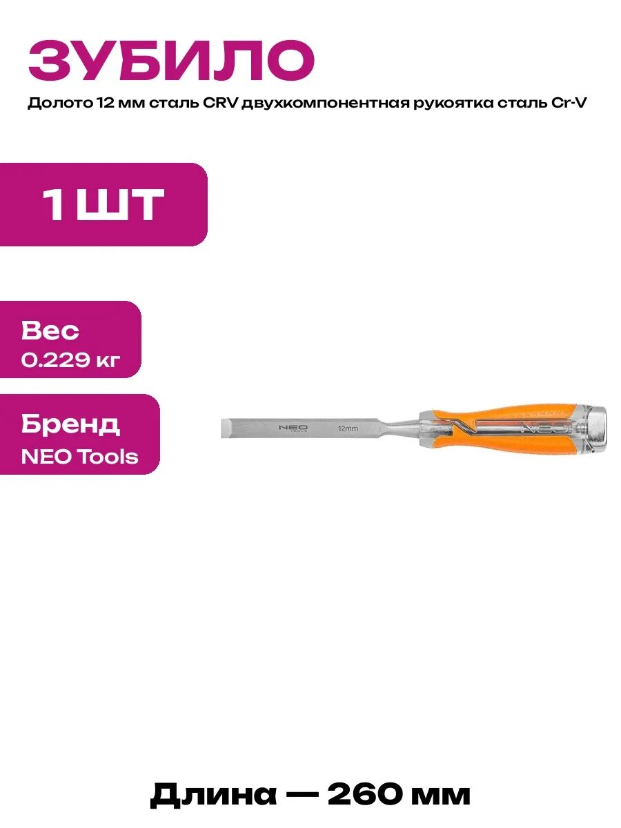 Долото 12 мм сталь CRV двухкомпонентная рукоятка для ремонта