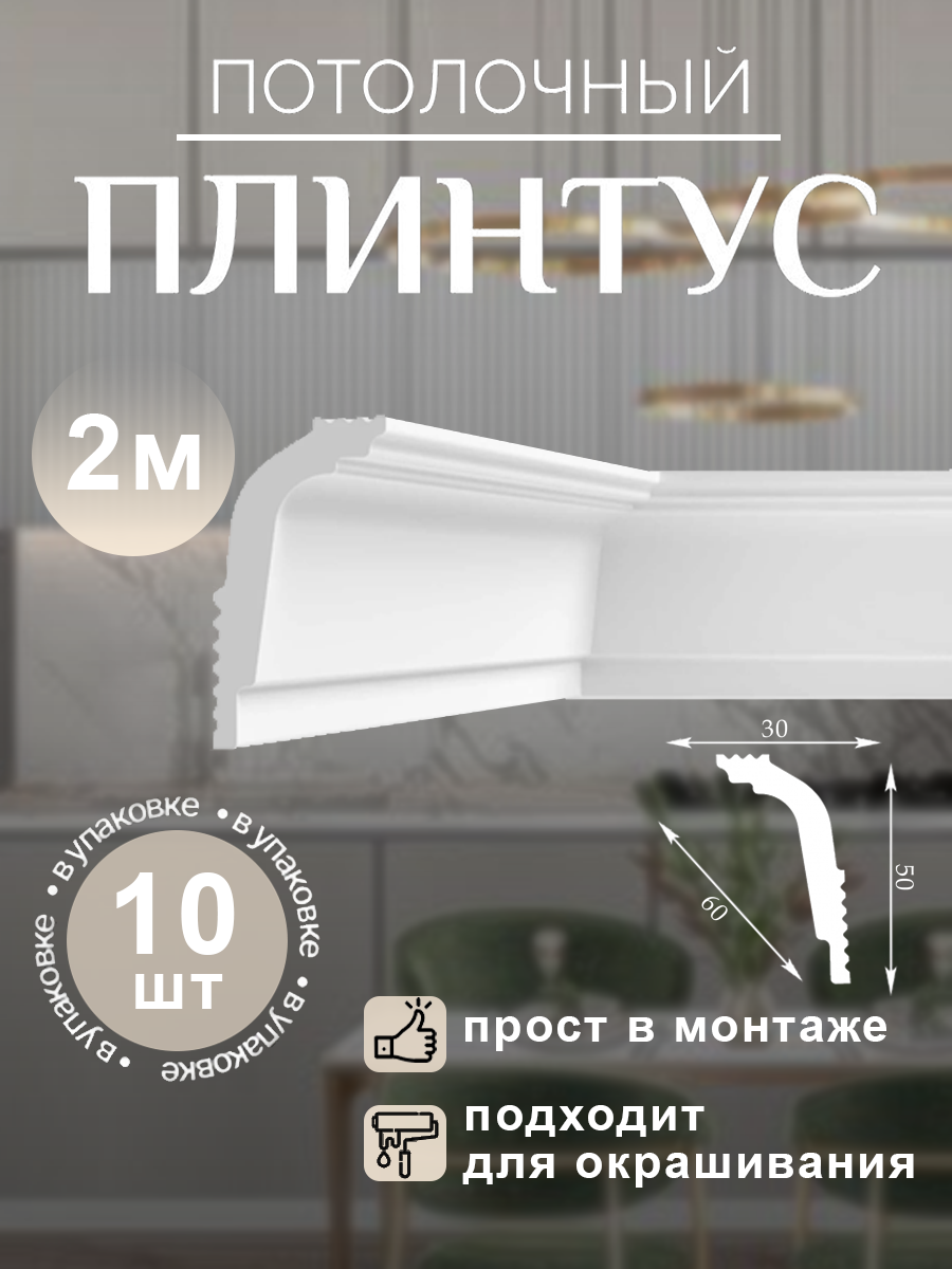 Плинтус потолочный бесшовный инжекционный белый в спальню, гостиную, детскую, длина 2 метра, в упаковке 10 штук