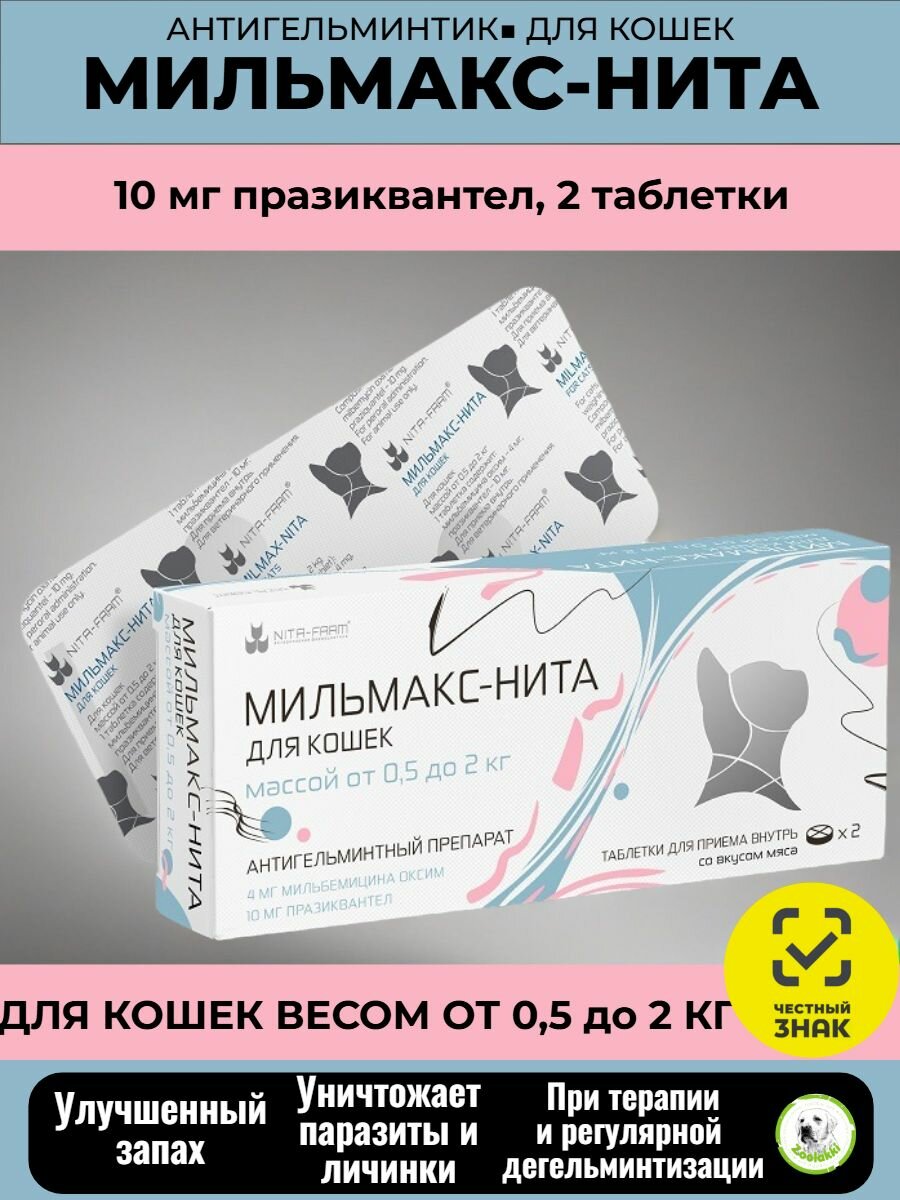 Таблетки от глистов и прочих паразитов со вкусом мяса Мильмакс-Нита для кошек весом 0,5-2 кг, 2 таб.