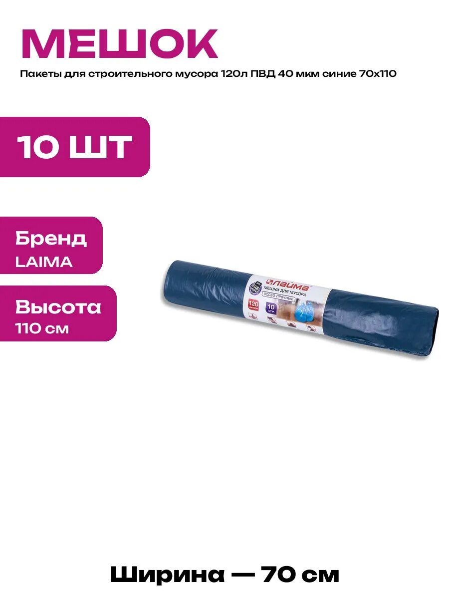Пакеты мусорные 120л синие ПВД 40 мкм строительные 70х110 см