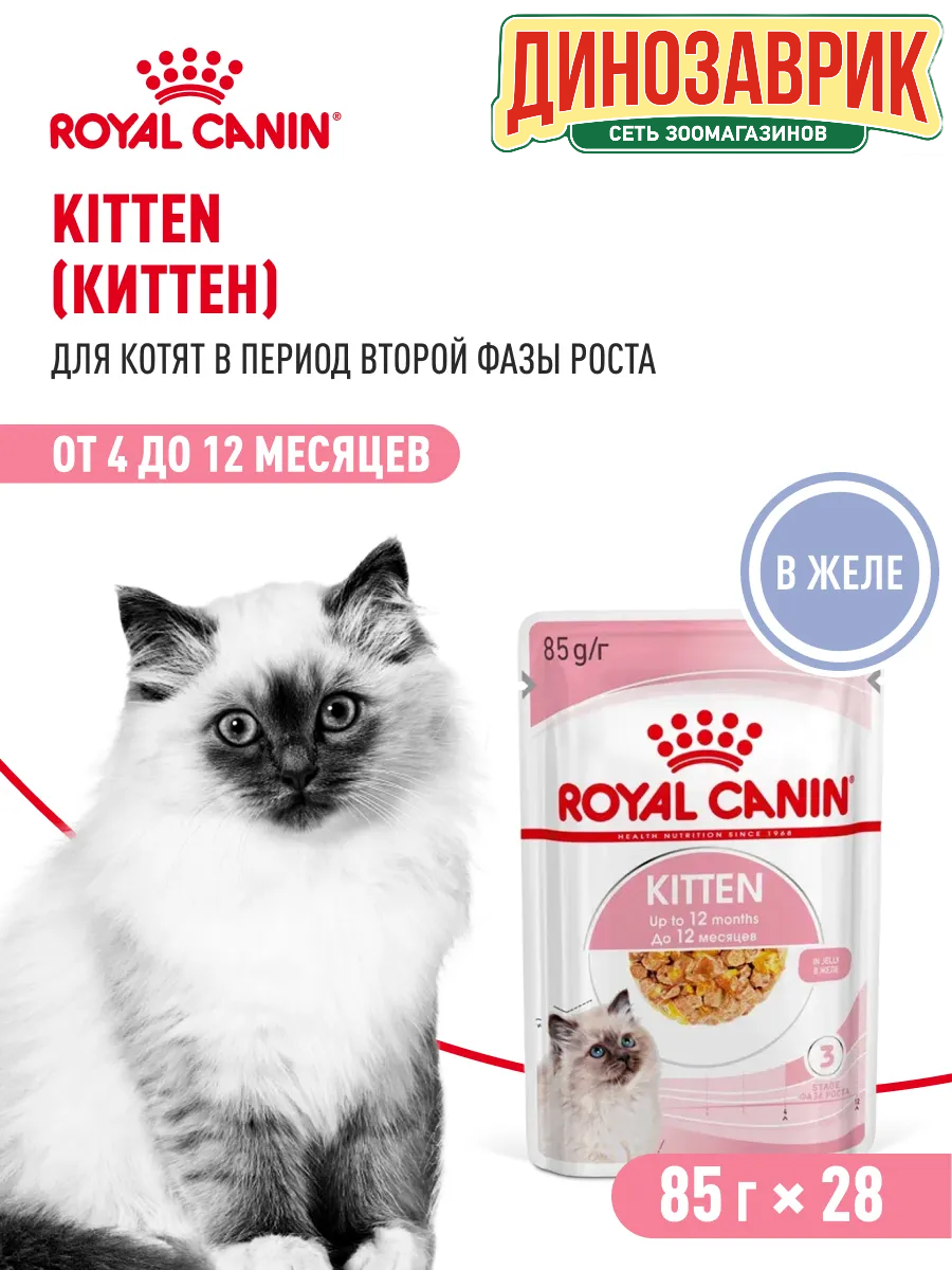 Влажный корм для любых котят Royal Canin Kitten в возрасте от 4х до 12 месяцев (мелкие кусочки в желе) 85г х 28шт