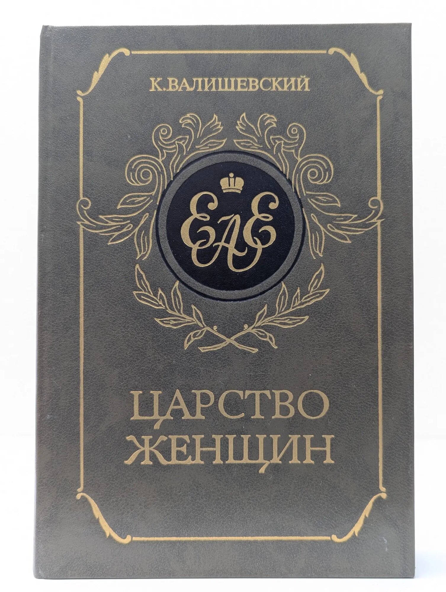 Царство женщин Валишевский Казимир Феликсович 1989