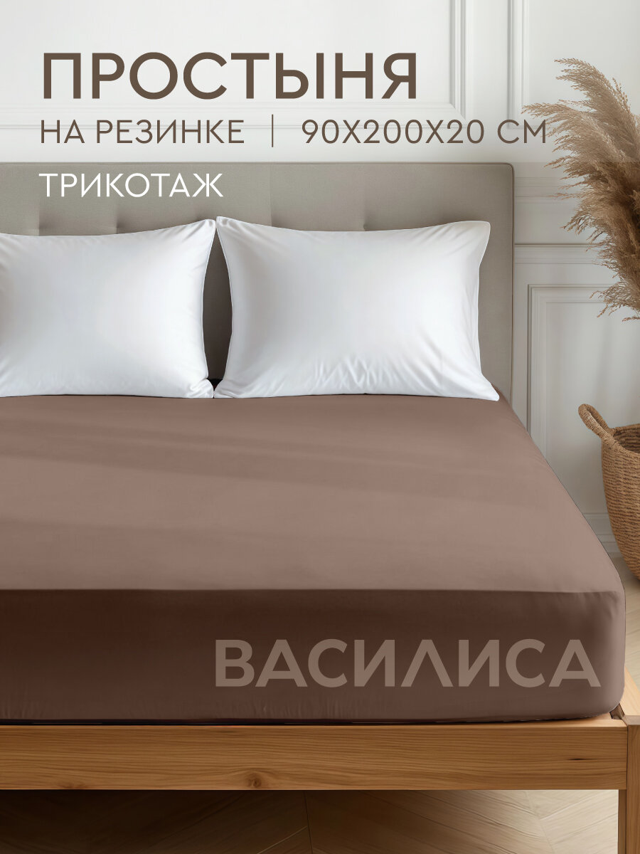 Простыня Василиса на резинке 90х200х20 см, Трикотаж, хлопок 100%, Какао