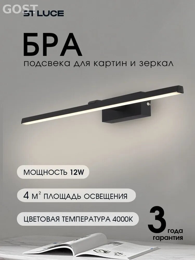 Подсветка для картин Gost Luce SL446.401.01 LED 12 Вт черная, площадь освещения 4 м², гарантия 3 года