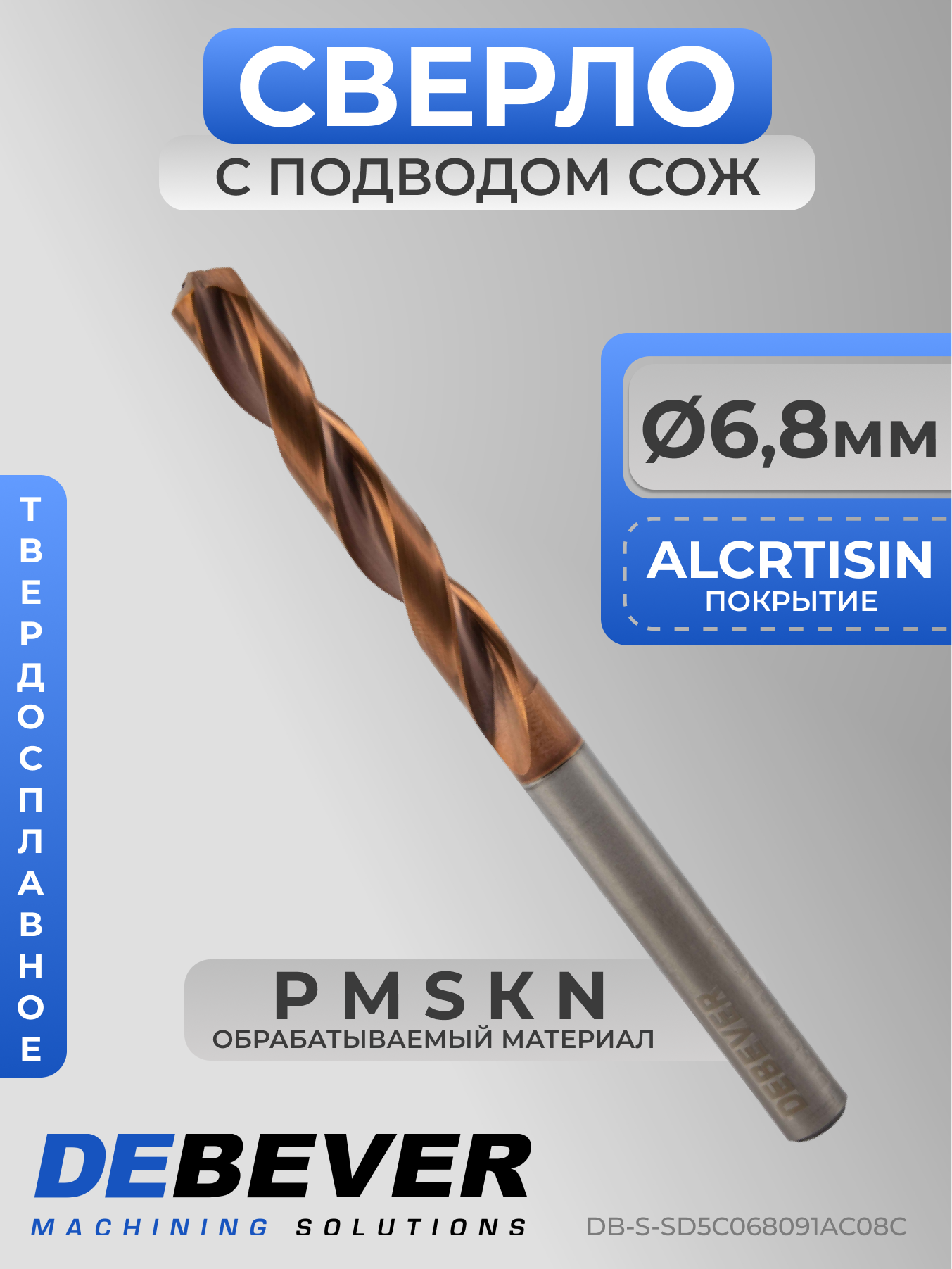 Сверло твердосплавное спиральное с подводом СОЖ, D 6.8 мм, AlCrTiSiN