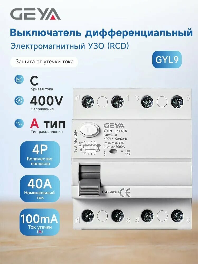 УЗО выключатель дифференциальный Тип A 4P 40A 100mA GYL9 GEYA, защитой от утечки тока, RCD 400V электромагнитный электрооборудование на DIN-рейке