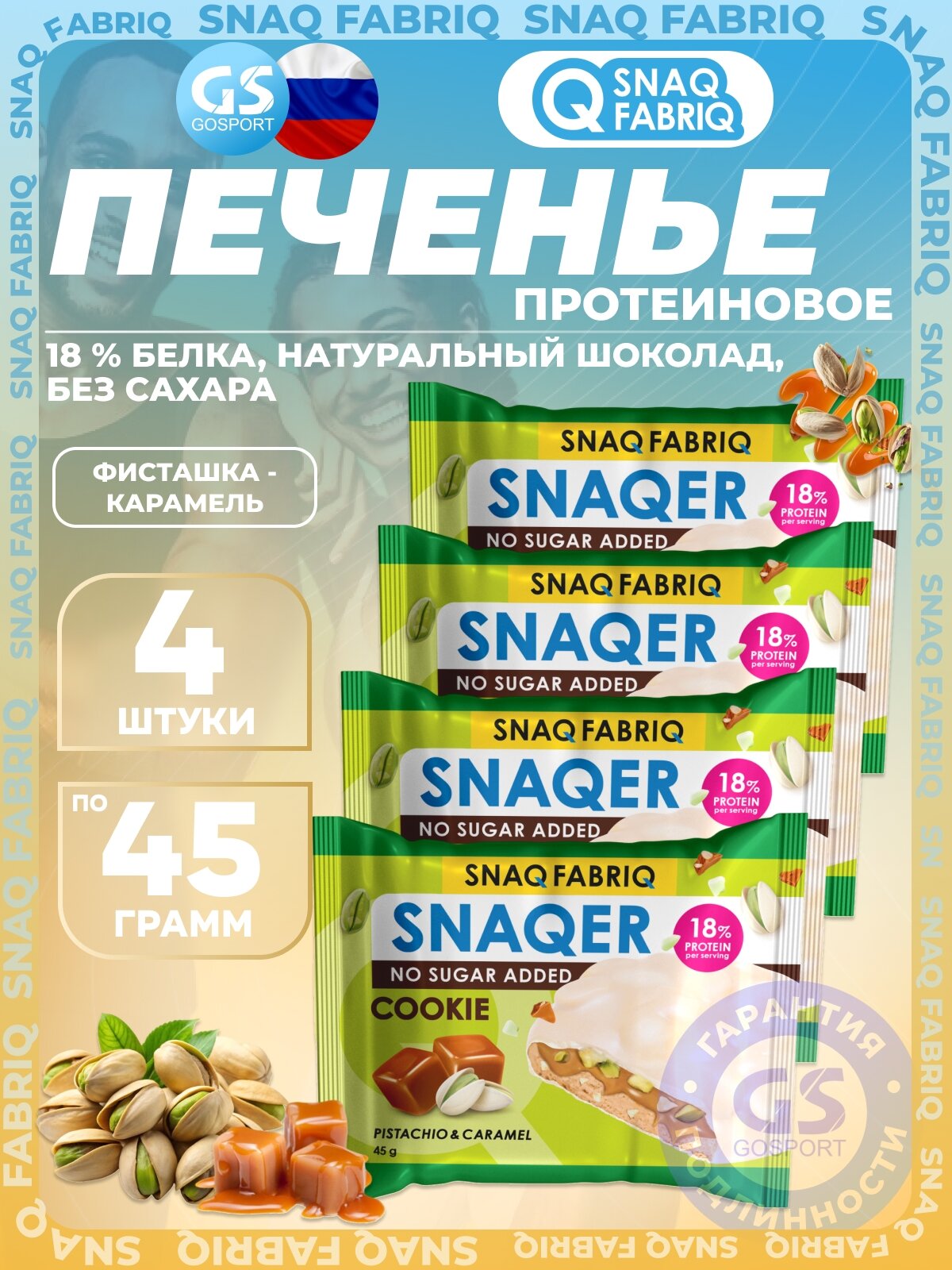 Протеиновый батончик SNAQ FABRIQ Печенье SNAQER 4 x 45 г, Фисташка-карамель