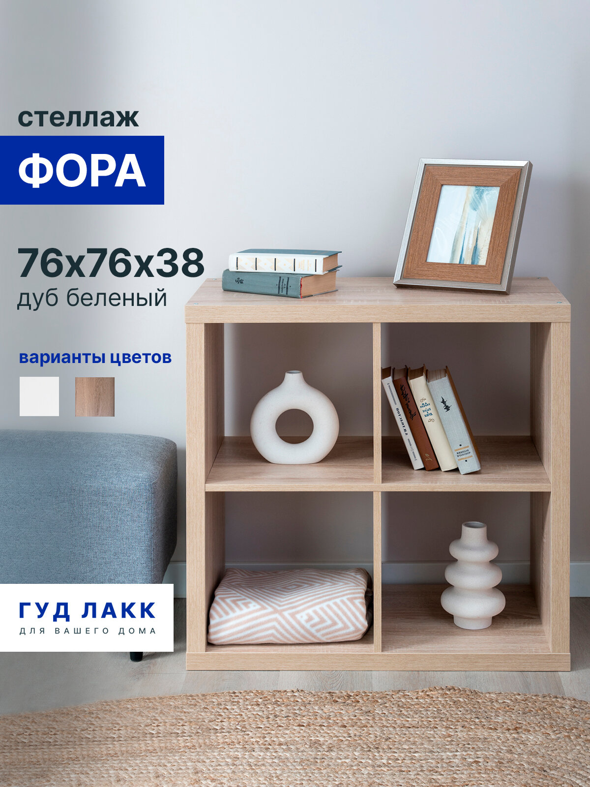 Стеллаж ГУД лакк Фора, 4 полки, 77х77х38 см, ЛДСП, тамбурат, дуб беленый