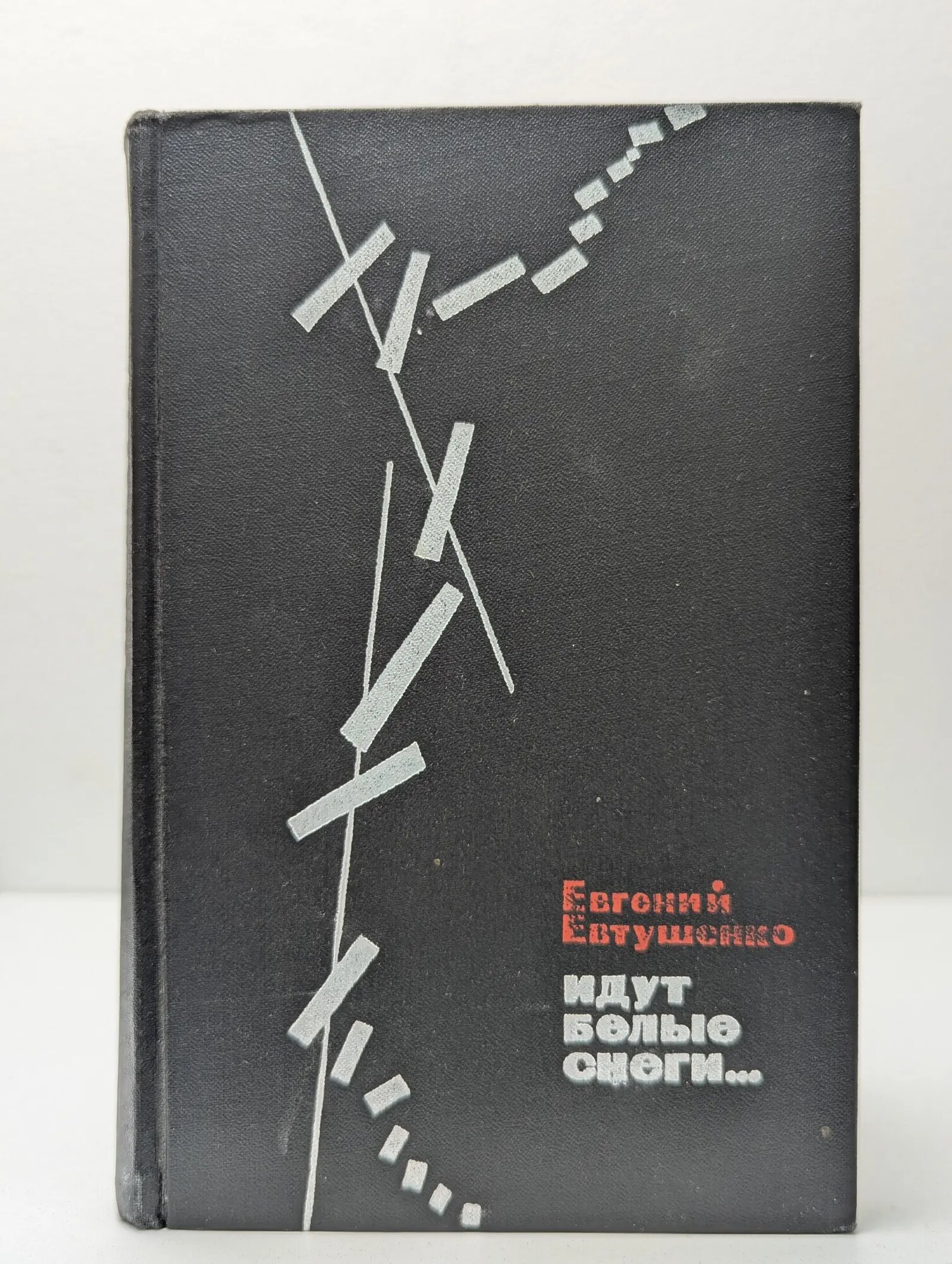 Идут белые снеги. Евтушенко Евгений Александрович 1969