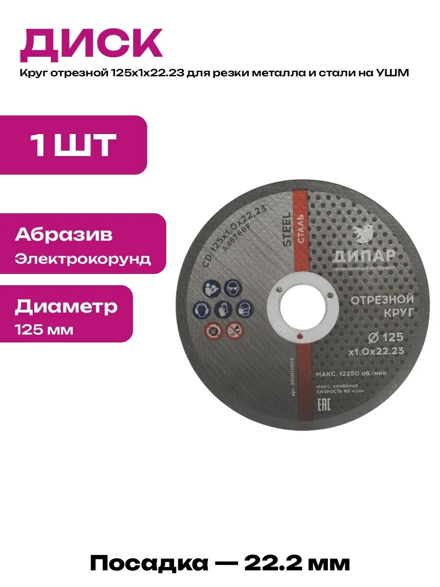 Круг по металлу 125х1х22.2 мм для болгарки электрокорундовый