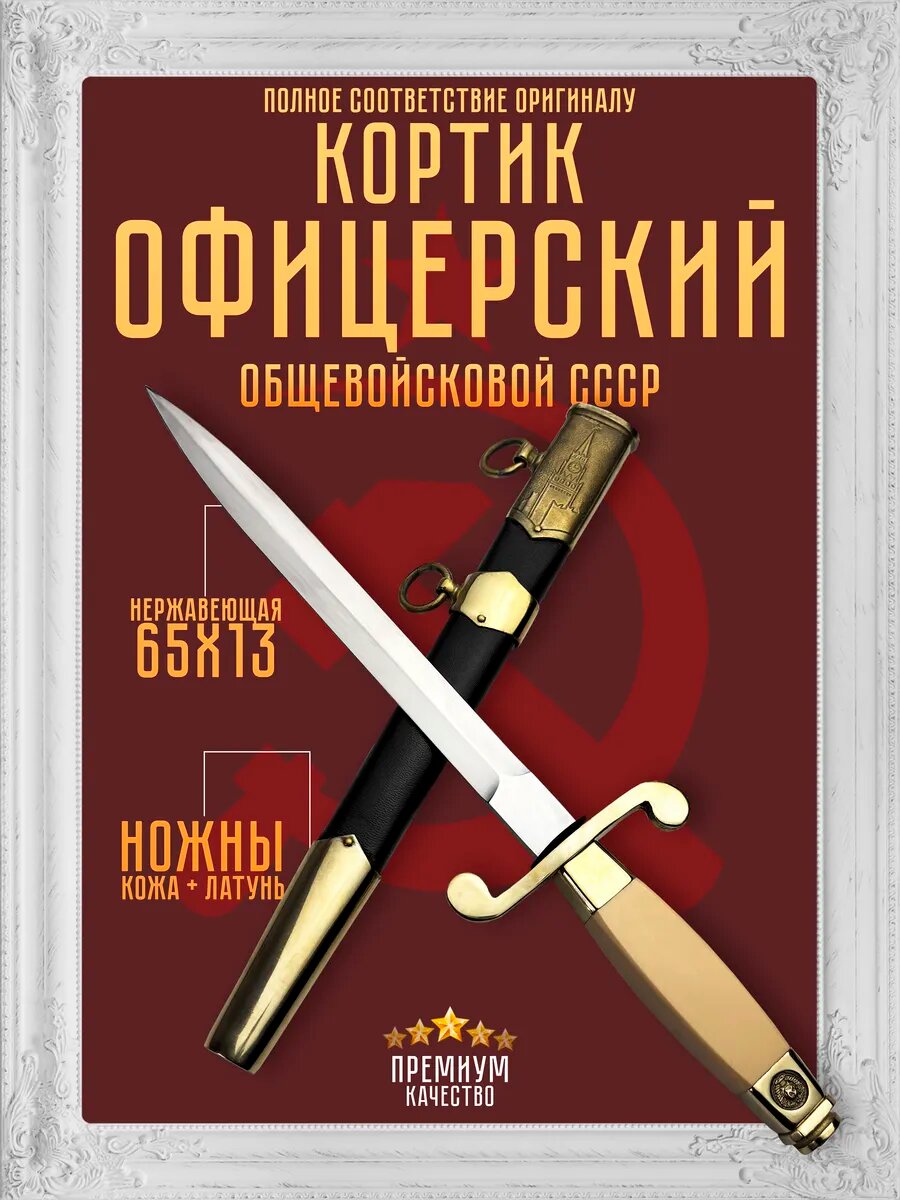 Кортик офицерский Общевойсковой СССР